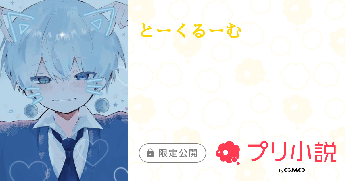 とーくるーむ 【連載中】（花水木りのんさんの小説） 無料スマホ夢小説ならプリ小説 Bygmo